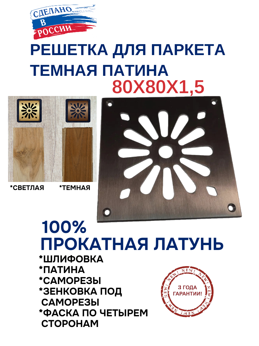 Решетка 80х80х1,5 мм. напольная, для паркета. Темная патина.