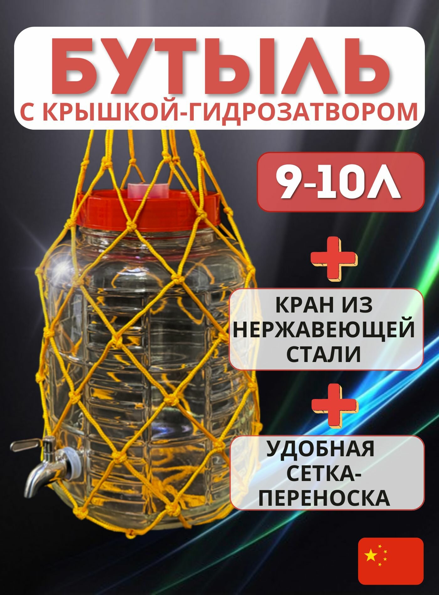 Банка стеклянная 9 - 10 литров с широким горлом, крышкой-гидрозатвором + Кран из нержавеющей стали + Сетка-переноска "Авоська". Бутыль для брожения, вина, пива, солений.