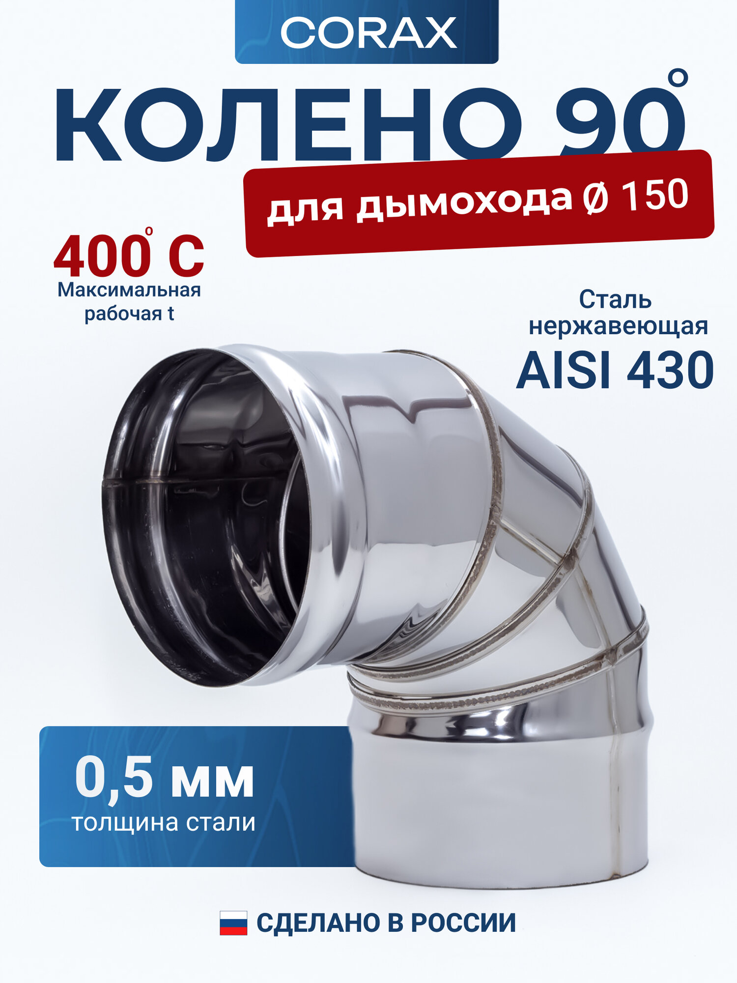 Колено 90 градусов D 150 мм для дымохода из нержавеющей стали (отвод из нержавейки)