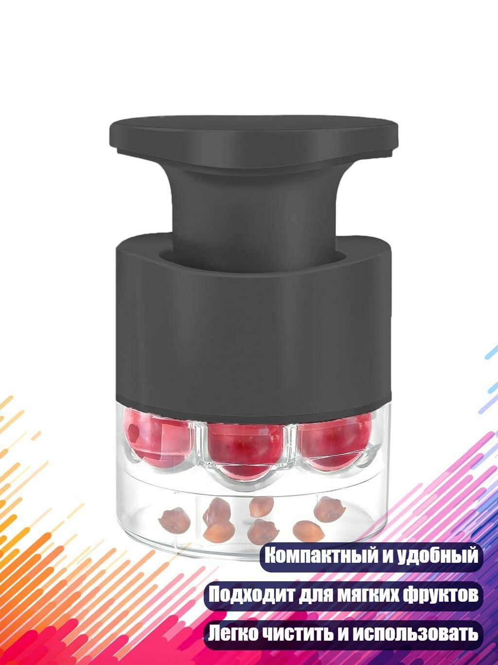 7-дырочный экстрактор косточек для фруктов, Черный