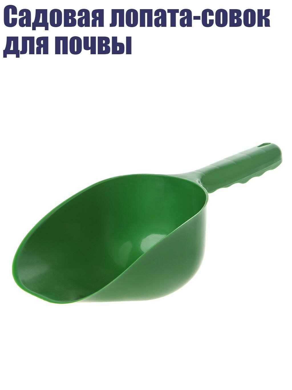 Садовая лопата-совок для почвы, Зеленый