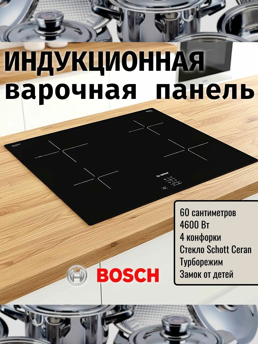 Индукционная варочная поверхность Bosch Serie 2 PUG61KAA5E независимая, конфорок - 4 шт, стеклокерамика, 4600 Вт, черный