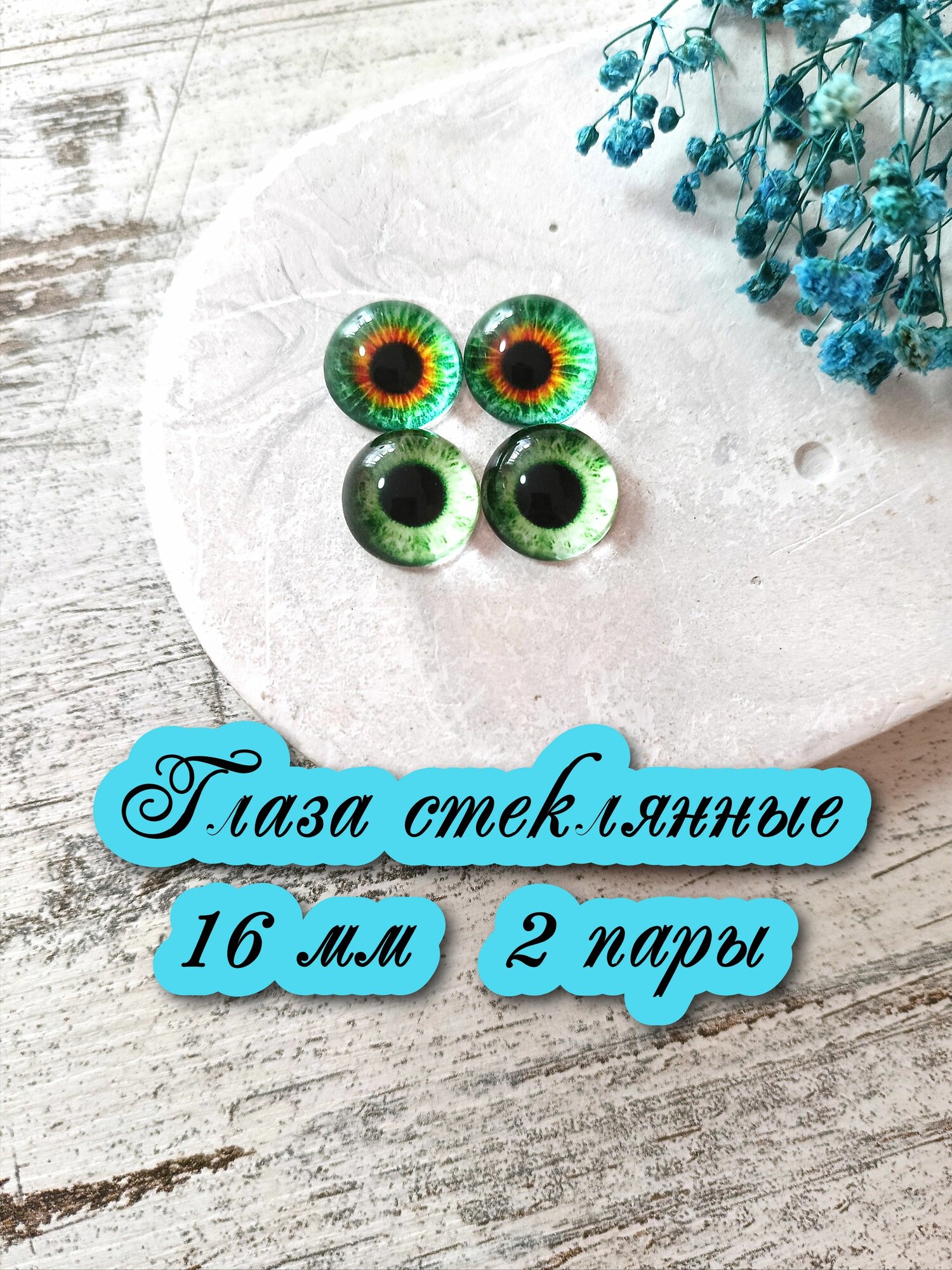 Глаза стеклянные кабошоны для игрушек 16мм 2 пары