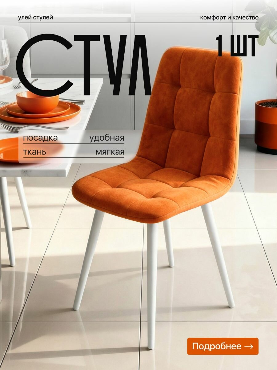 Стул кухонный мягкий 1 шт, оранжевый, белые ножки