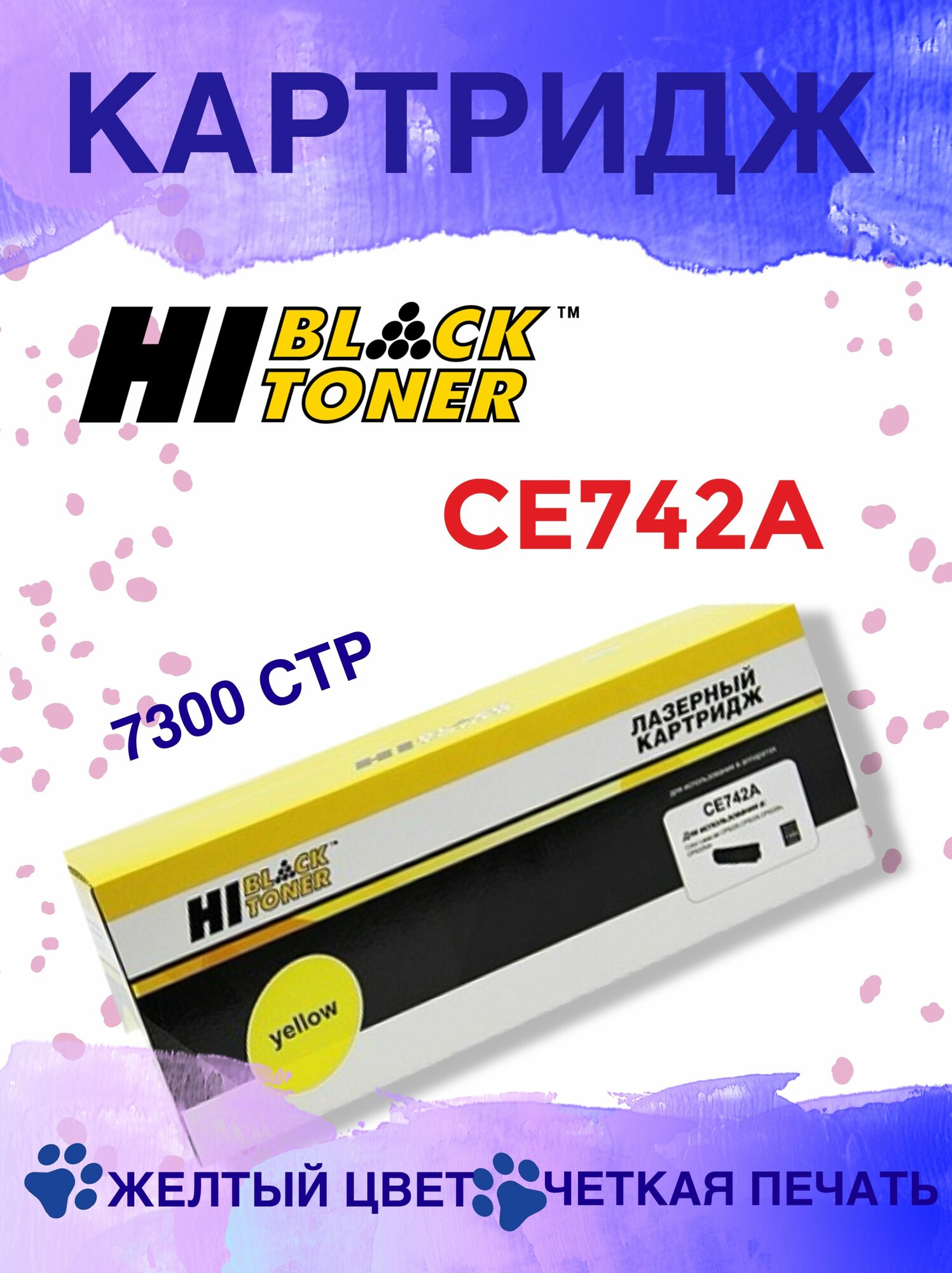 Картридж Hi-Black CE742A (HP 307A) для HP CLJ CP5220/5225, желтый