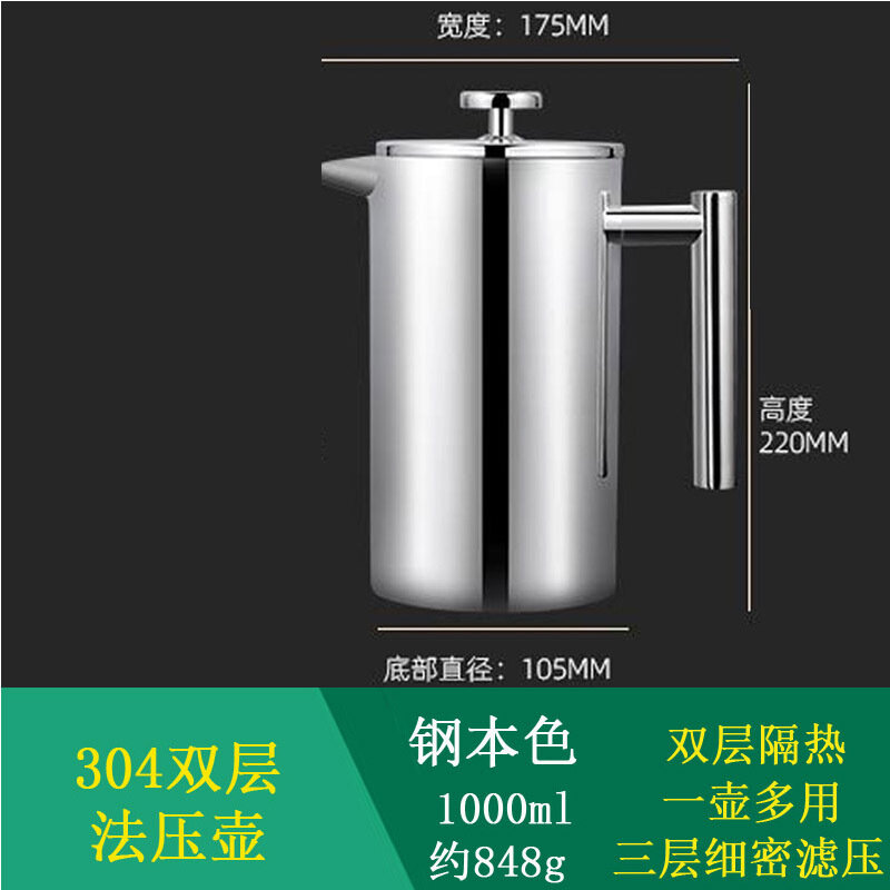 Французский пресс 304, двухслойный кофейник из нержавеющей стали, ручной заварочный пресс, фильтр-пресс, чайник, заварочный пресс.