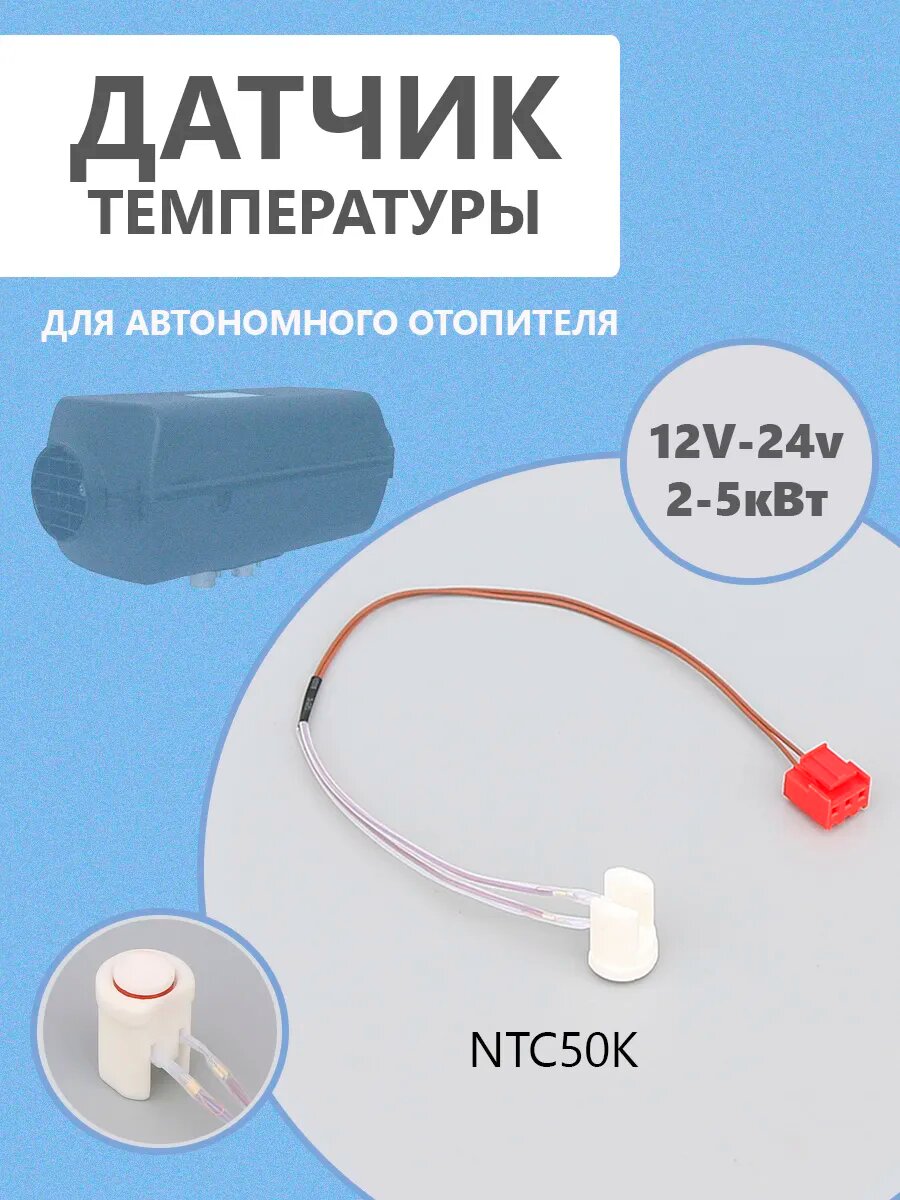Датчик температуры для автономного отопителя