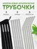Трубочки для коктейлей