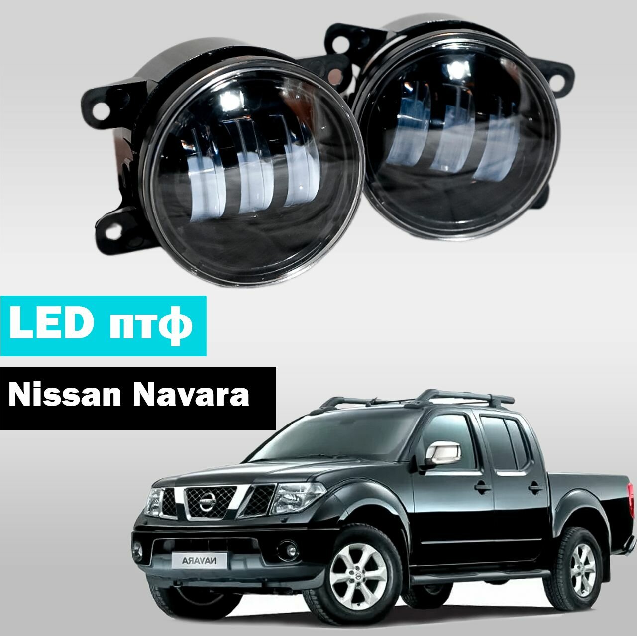 Противотуманные фары Nissan Navara 2004-2010г Светодиодные туманки LED птф Ниссан Навара