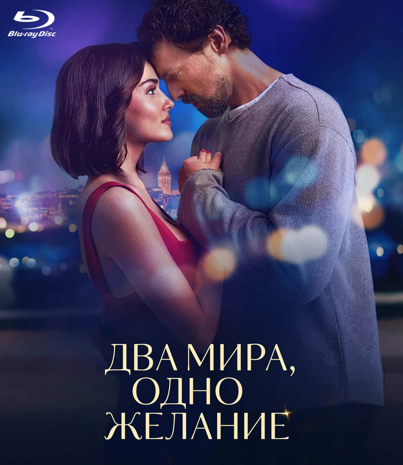 Два мира, одно желание. Blu-ray. (Турция, 2025) дублированный+тур. дор