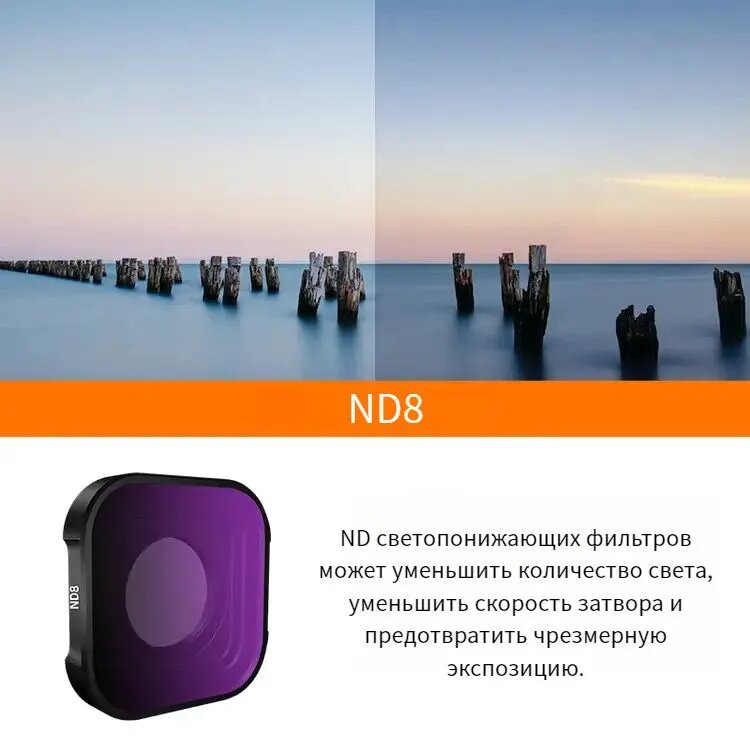 Художественный светофильтр для GoPro Hero 12/11/10/9 ND8, кремовый, 25 мм