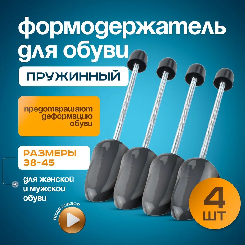 Колодки для обуви 4 шт