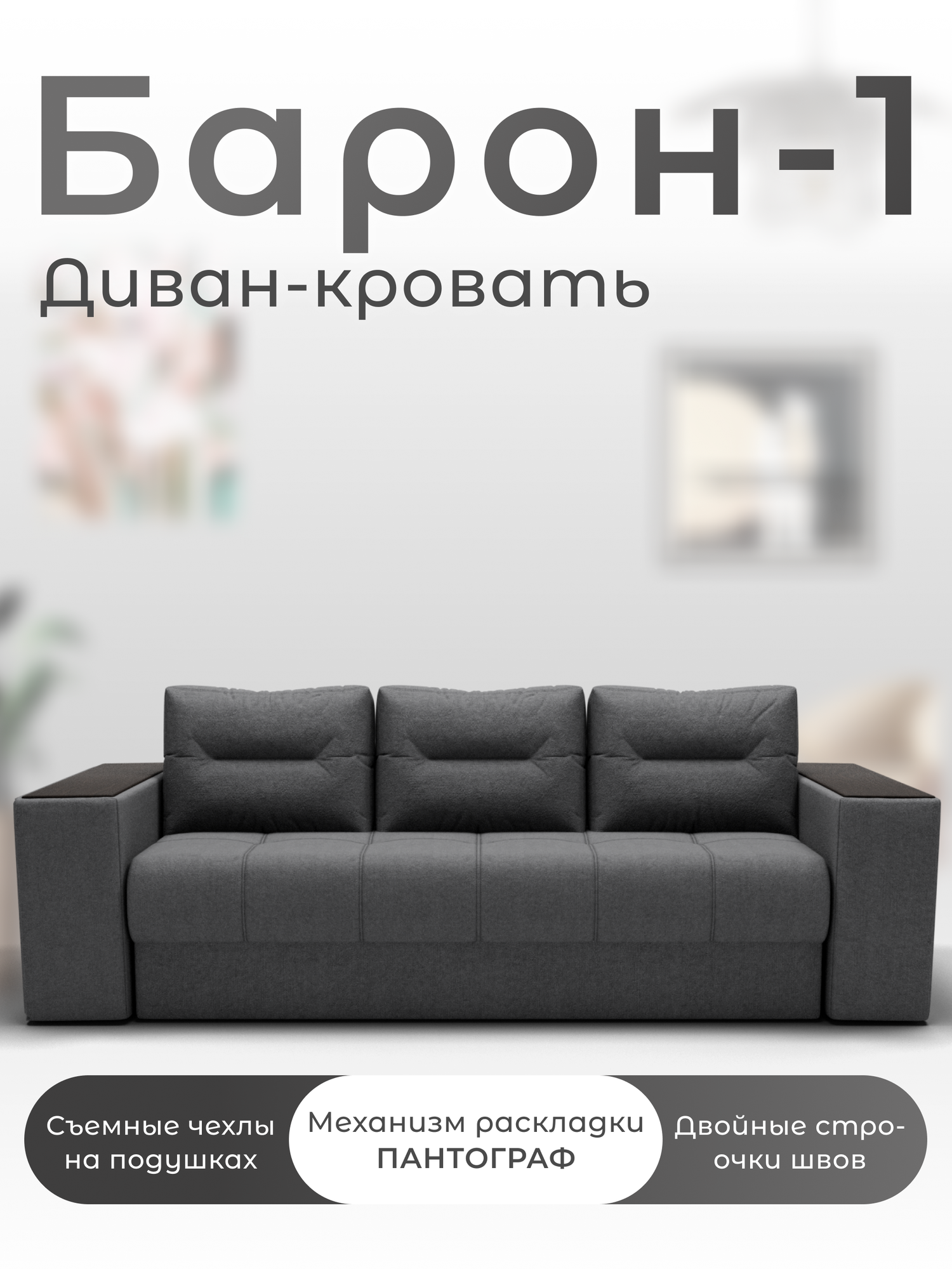 Диван-кровать "Барон-1" с механизмом "Пантограф" Квест-14