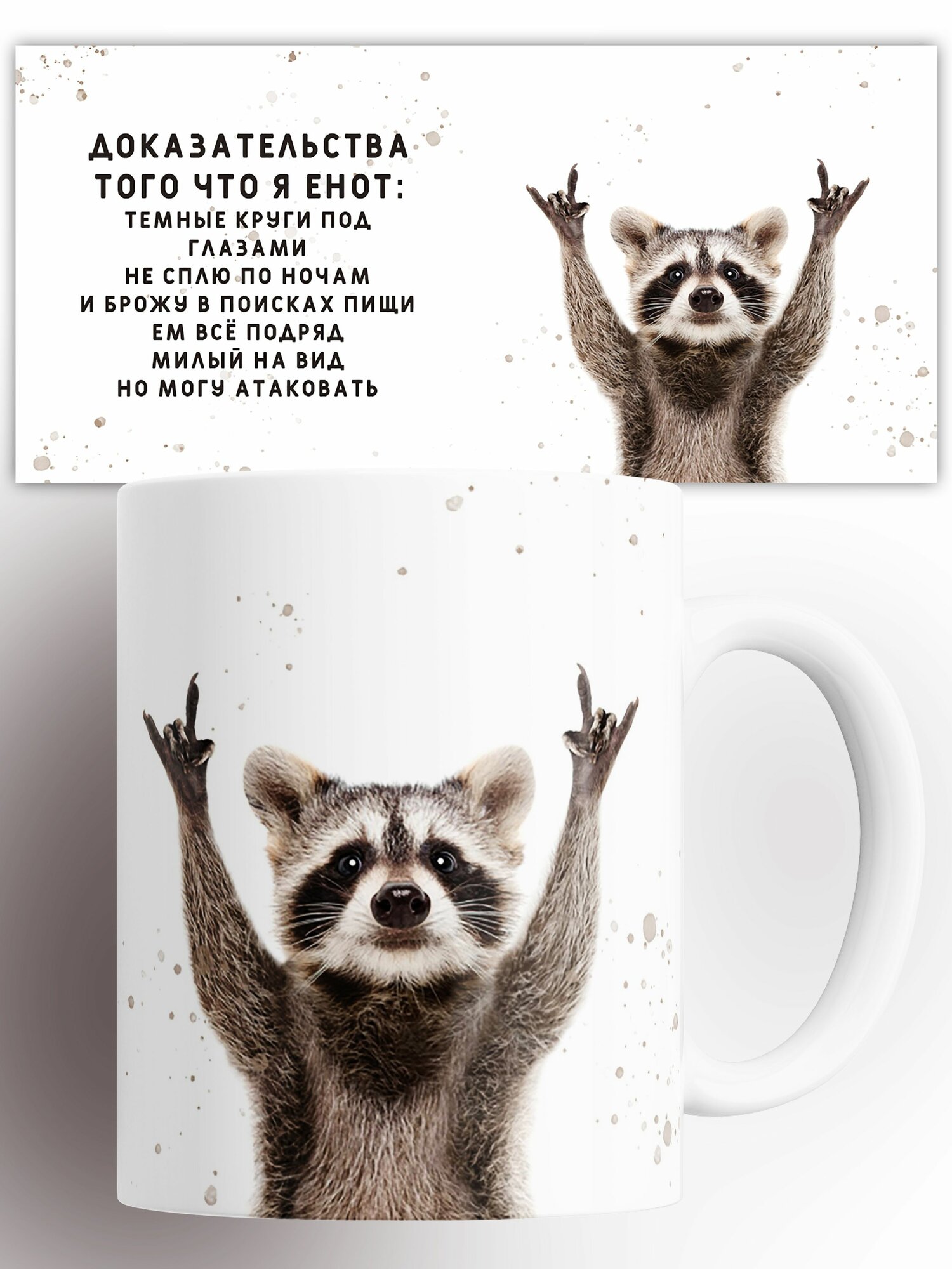 Кружка с прикольной надписью Доказательства того, что я енот 330 мл