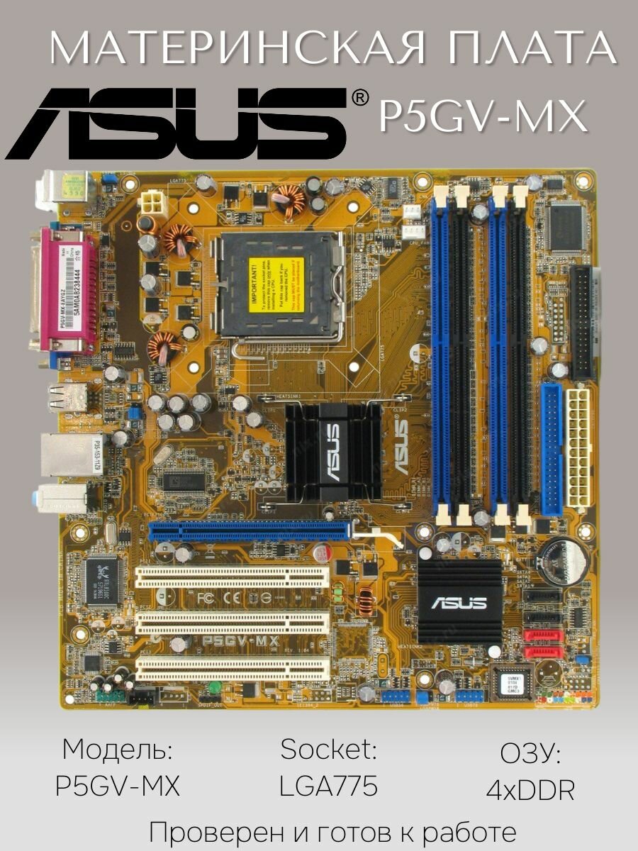 Материнская плата ASUS P5GV-MX