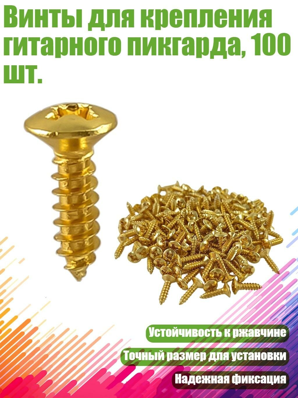 Винты для крепления гитарного пикгарда, 100 шт, Золотой