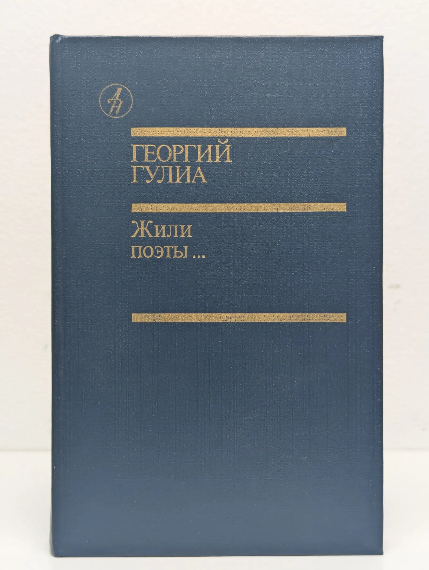 Жили поэты Гулиа Георгий Дмитриевич 1988