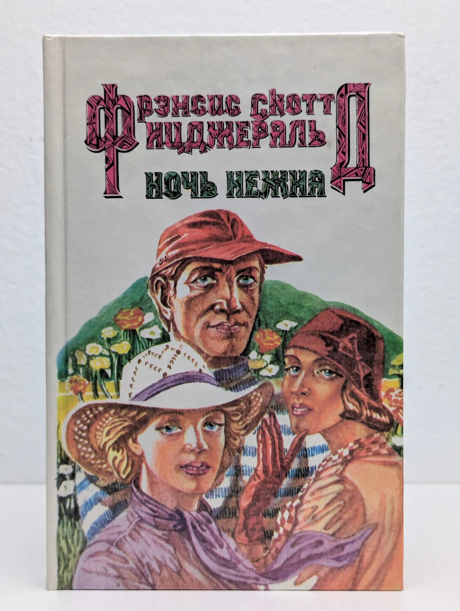 Ночь нежна Фицджеральд Френсис Скотт 1993