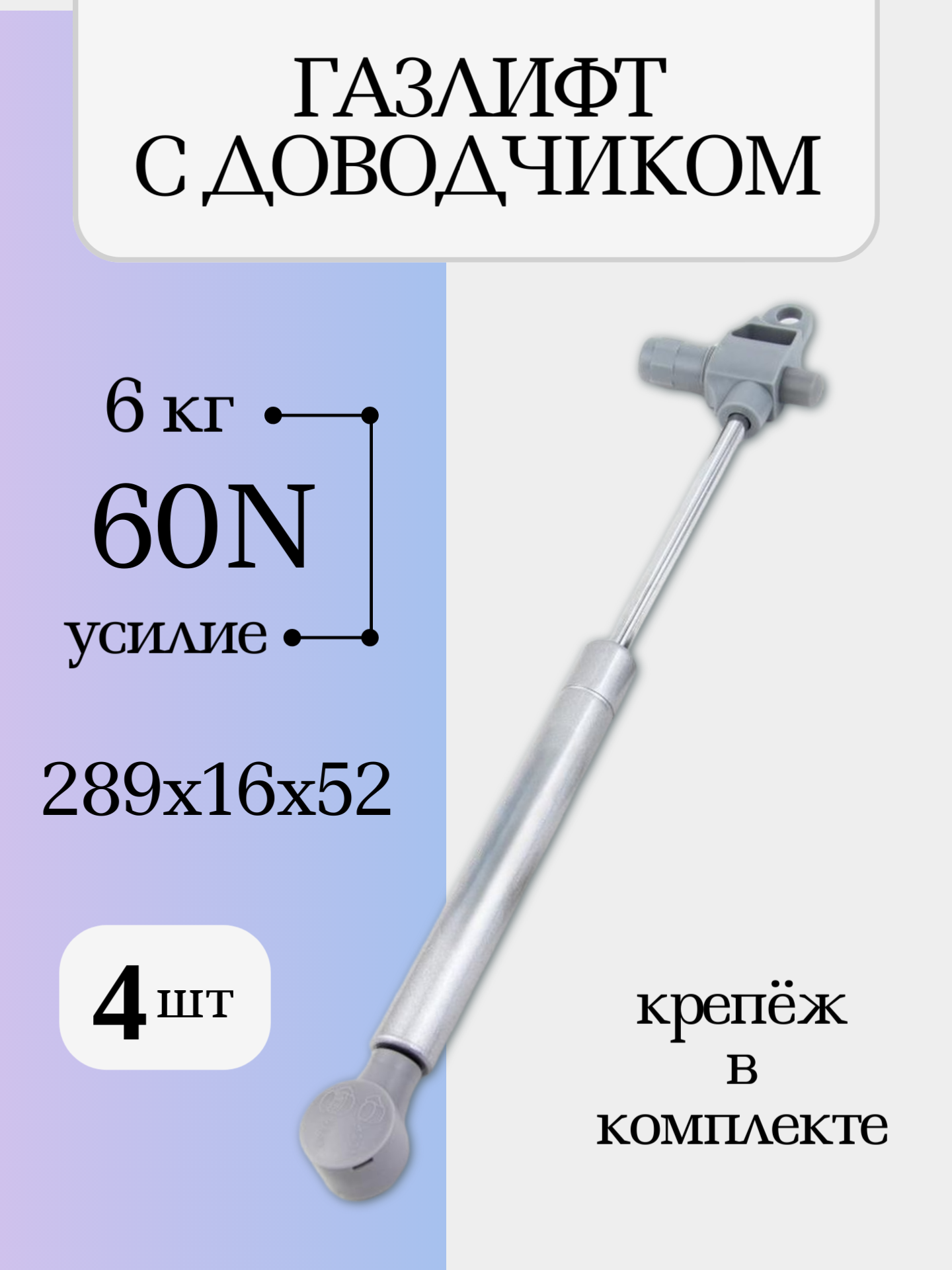 Газлифт мебельный с доводчиком 60N, усилие 6 кг, 4 шт