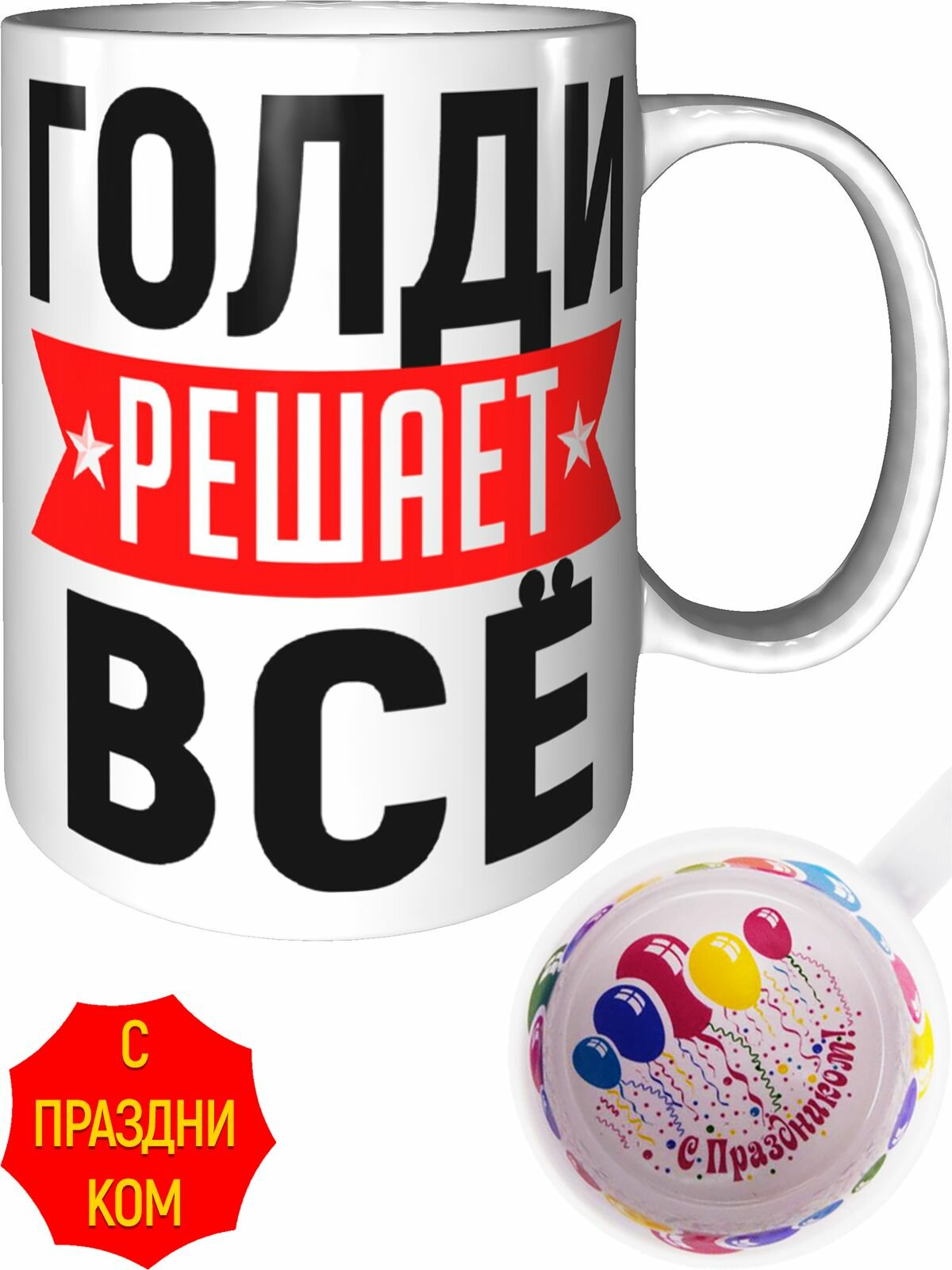 Кружка Голди решает всё - внутри с праздником, керамическая, объем 330 мл.