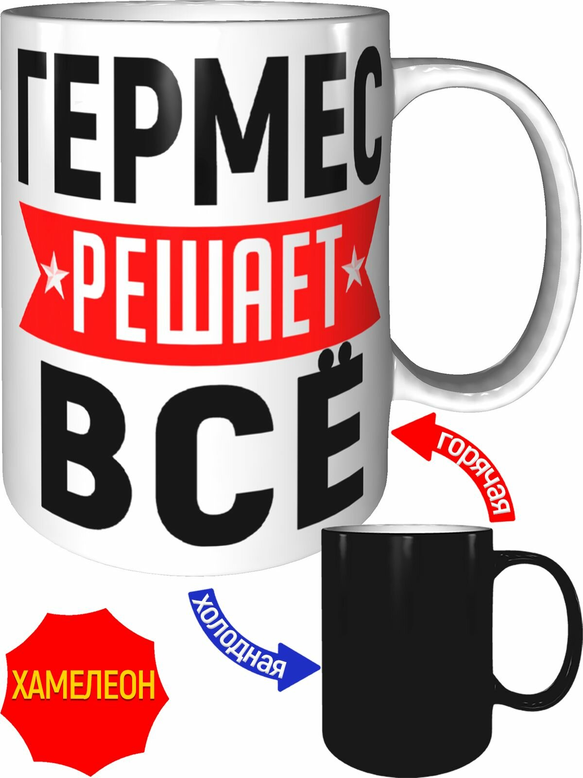 Кружка Гермес решает всё - хамелеон, керамическая, объем 330 мл.