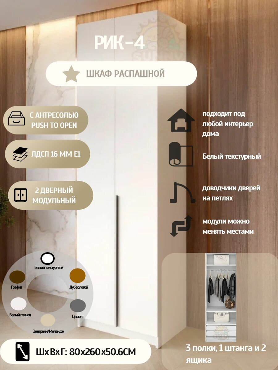 Шкаф распашной РИК 4, 2х дверный с антресолью, (Белый текстурный), 260х80.1х50.6 см.