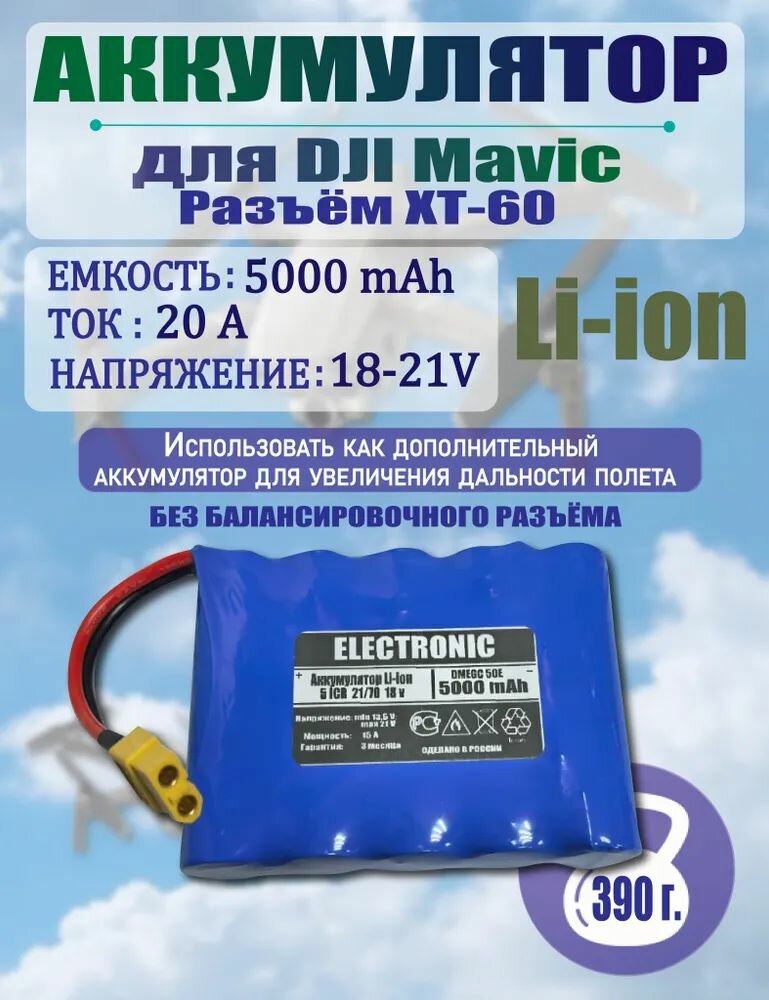 Аккумулятор для DJI Mavic 3 разъем ХТ-60, Dmegc 5000 мАч, Li-ion