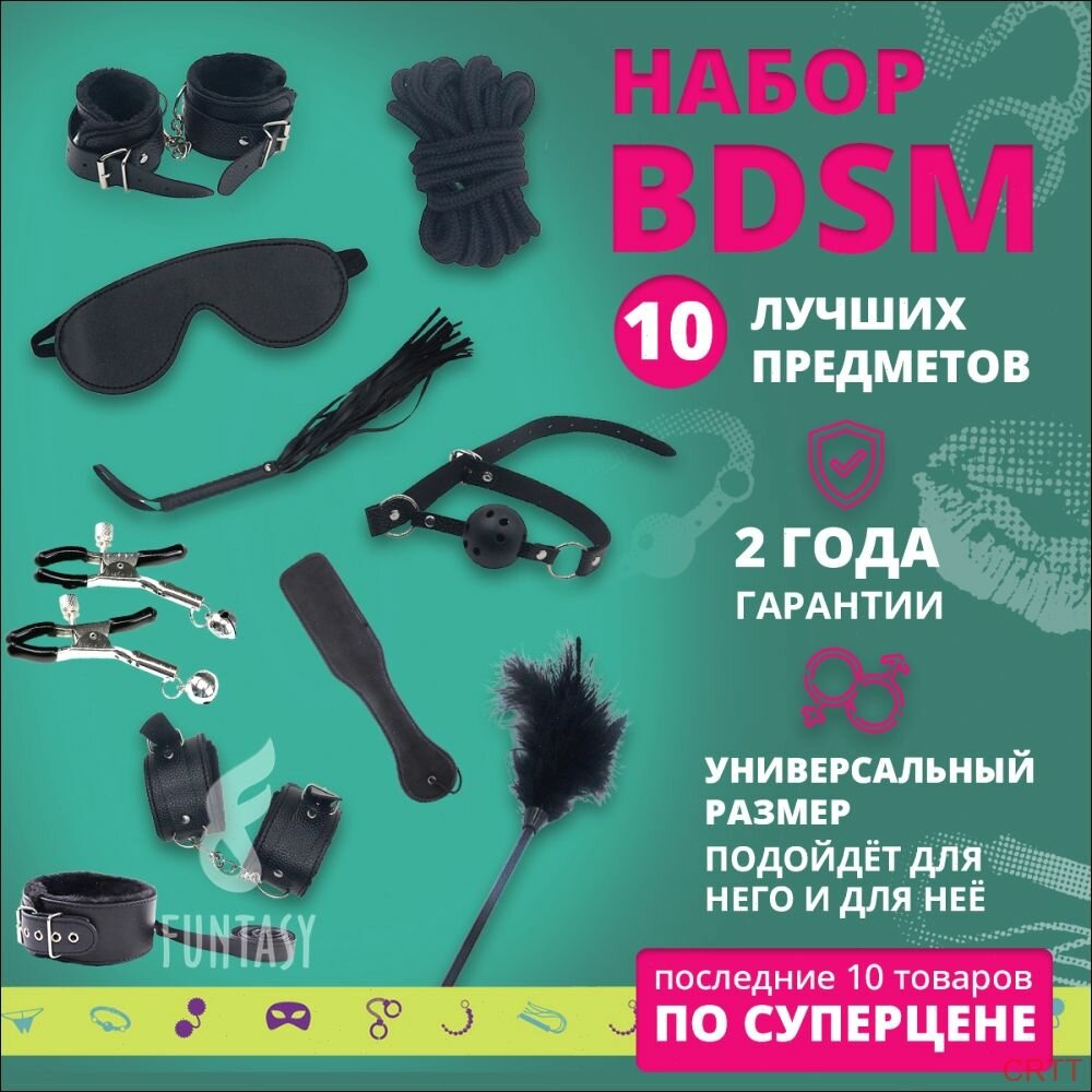 БДСМ набор для взрослых 10 предметов "Funtasy" / секс игрушки для ролевых игр вдвоем +18