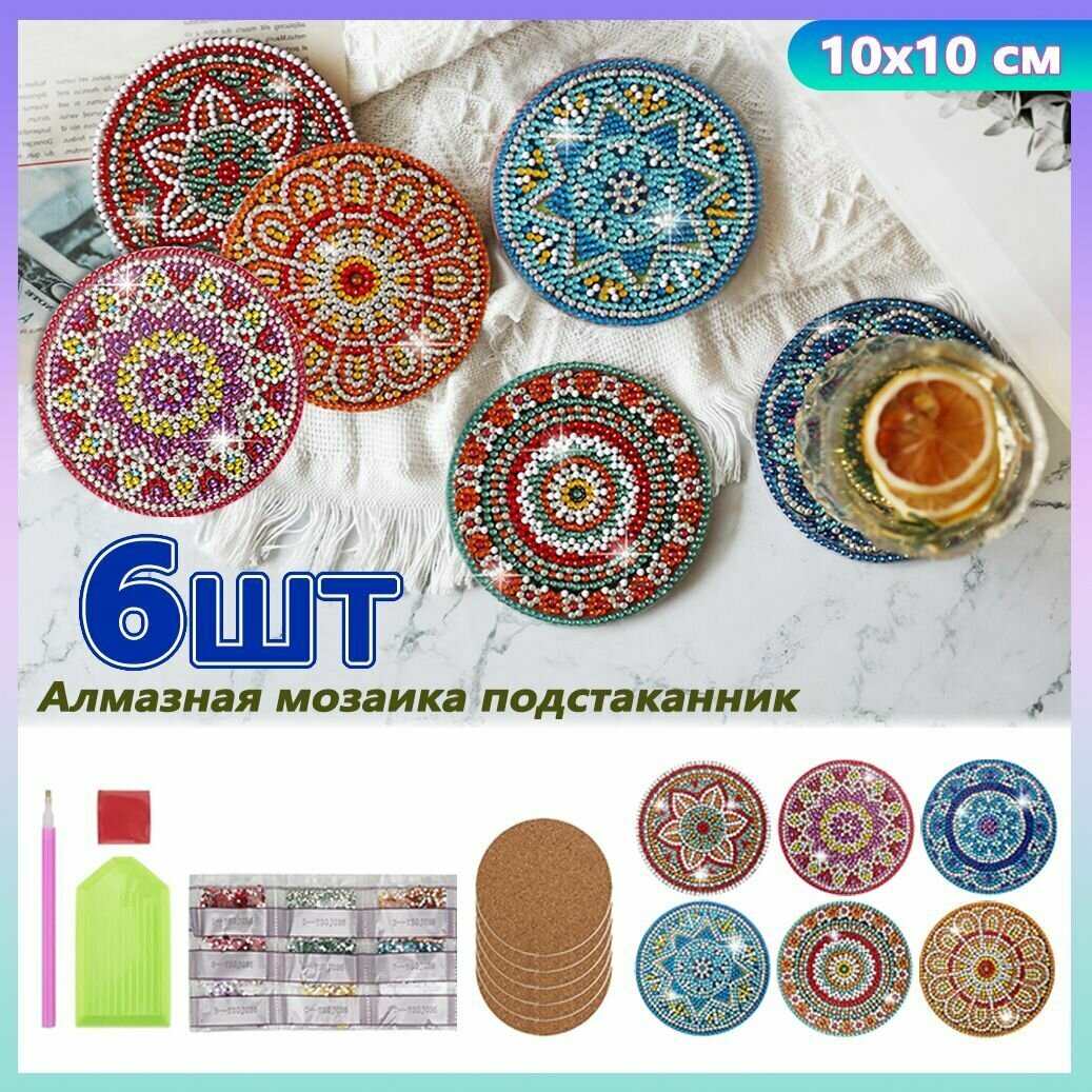 Алмазная мозаика Подставки "мандала" / Круглая Алмазная картина стразами Подстаканник 10x10 см, 6 шт(акриловая основа)