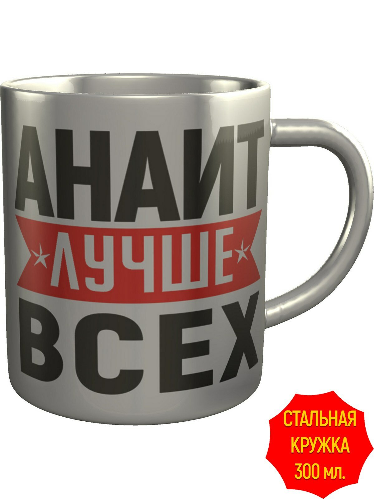 Кружка Анаит лучше всех - металлическая, с двойными стенками, объем 300 мл.