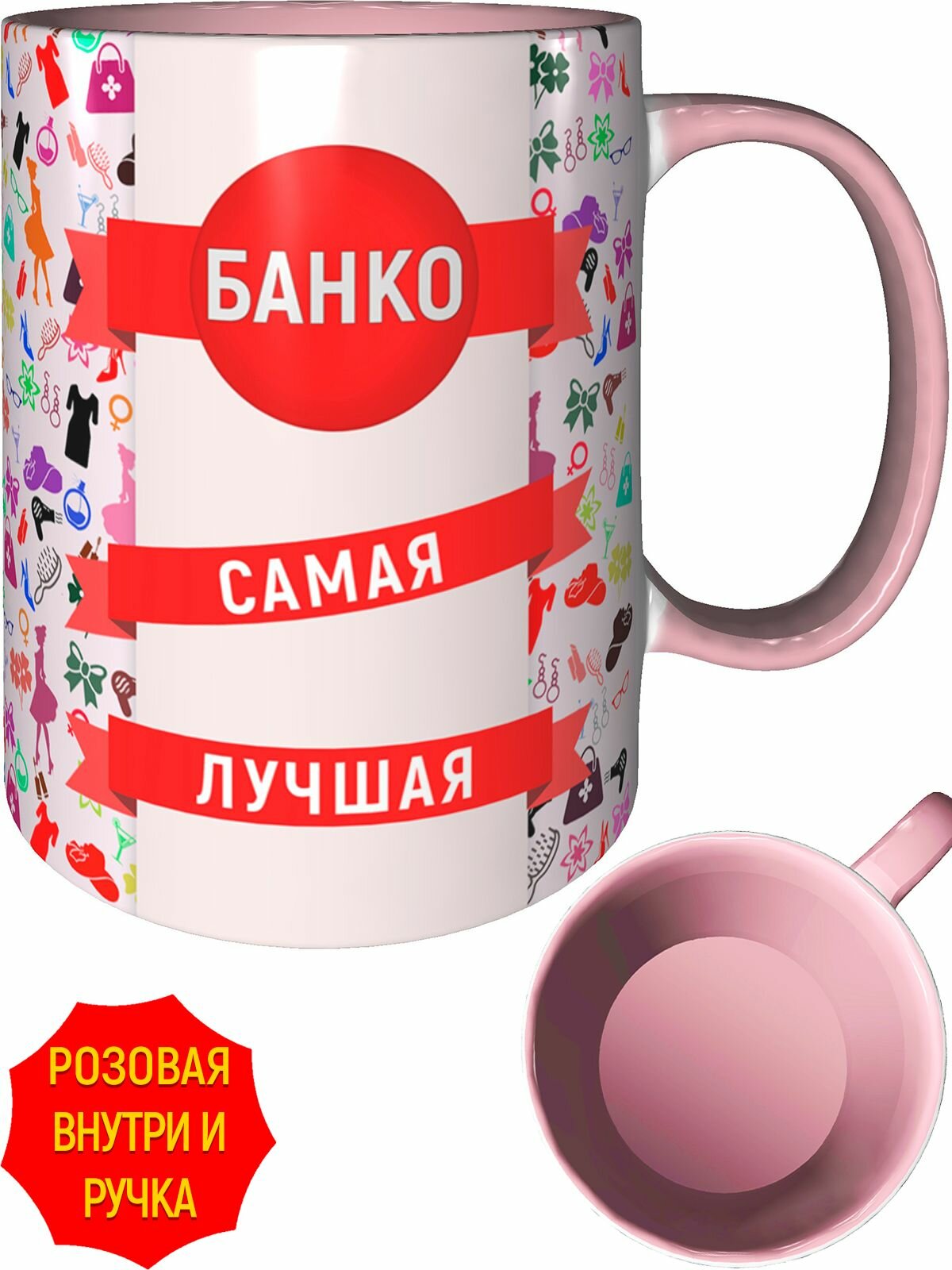 Кружка Банко самая лучшая - с розовой ручкой и розовая внутри, керамическая, объем 330 мл.
