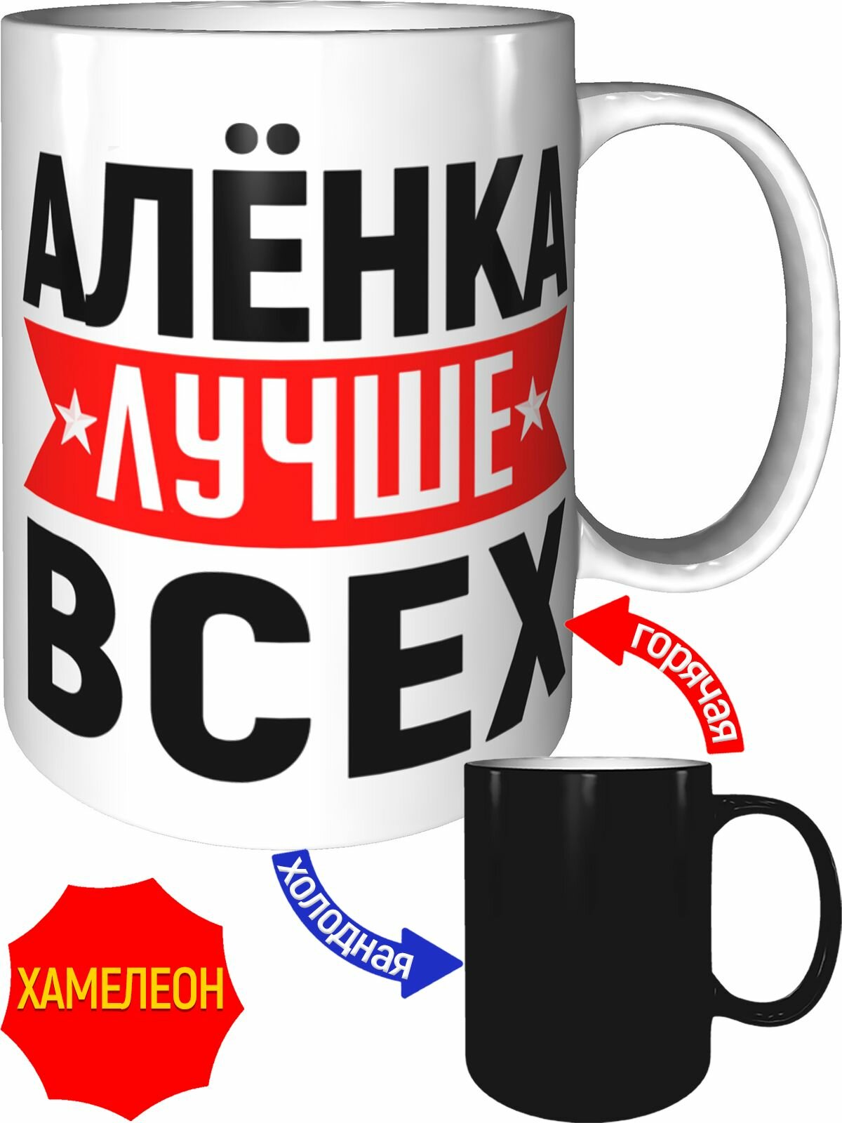 Кружка Алёнка лучше всех - хамелеон, керамическая, объем 330 мл.