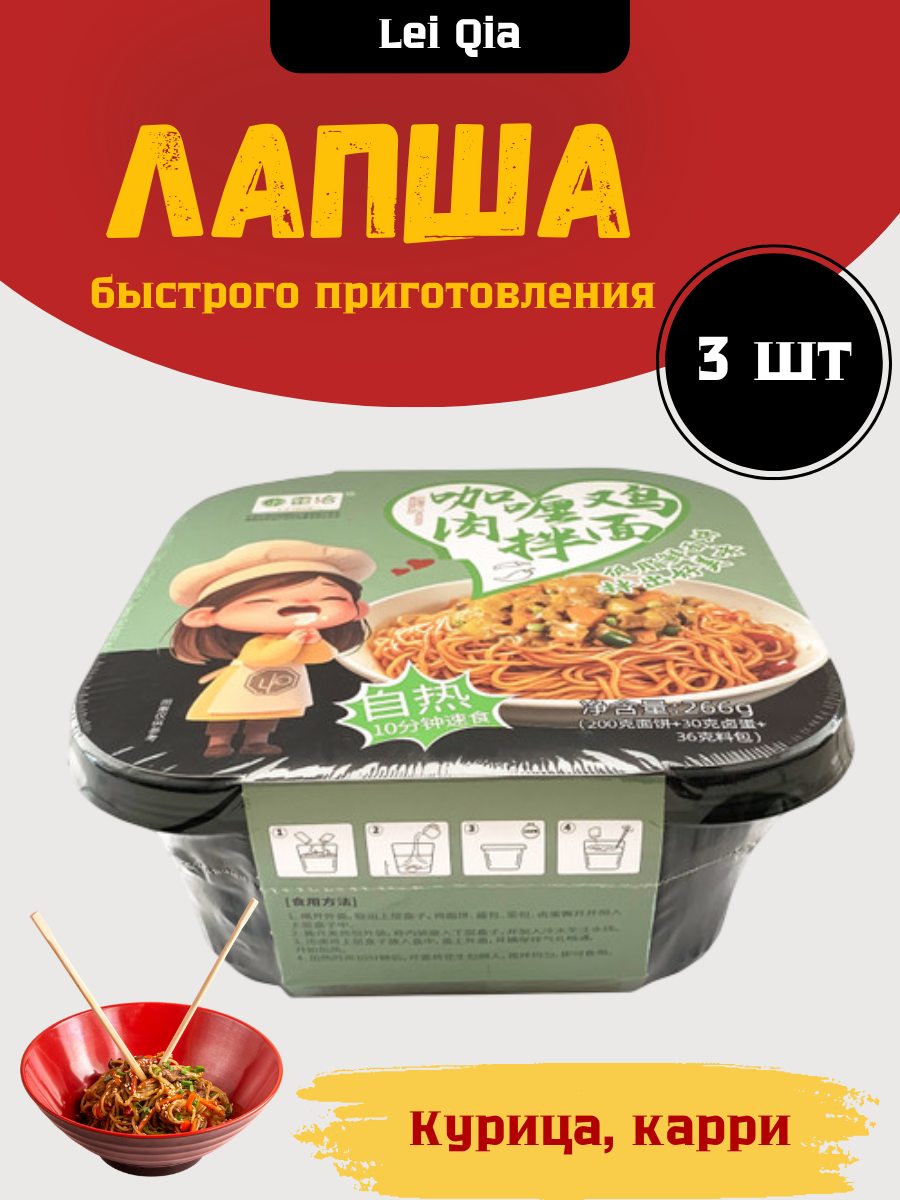 Лапша быстрого приготовления Lei Qia саморазогревающаяся курица в карри, 266г х 3 шт