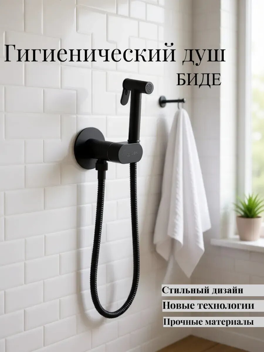 Смеситель для биде с гигиеническим душем, черный