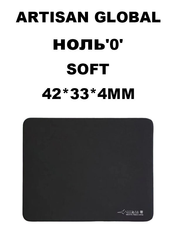 ARTISAN коврик для мыши, artisan zero, SOFT 42*33cm, Размер L, Черный