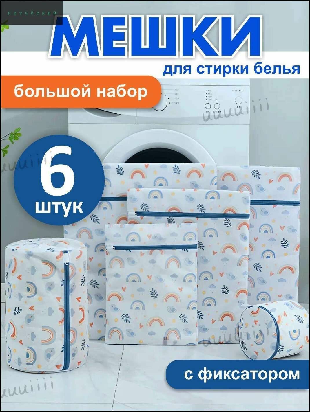 Мешки для стирки белья на установке 6 шт