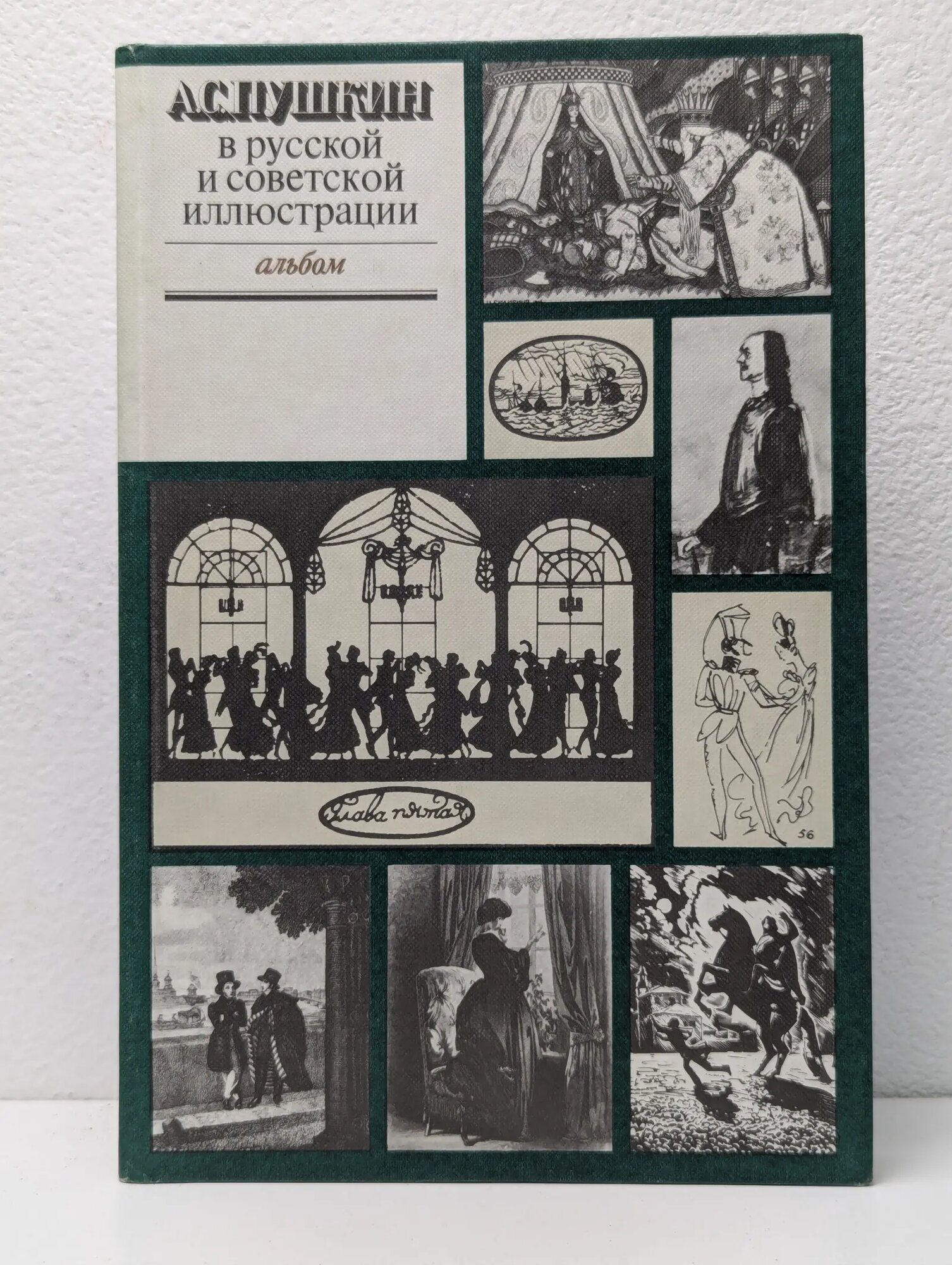 А. С. Пушкин в русской и советской иллюстрации. Том 2 1987