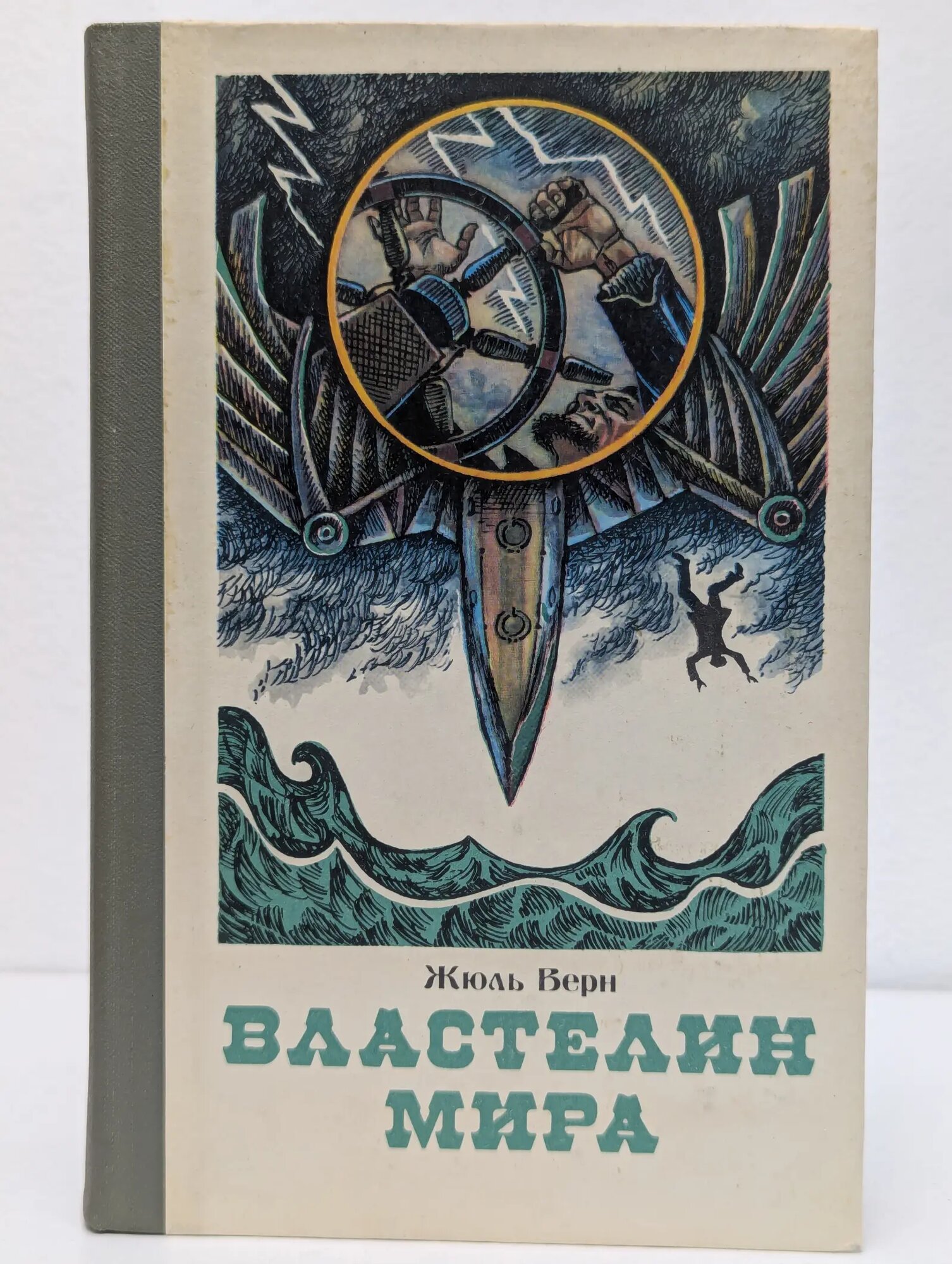 Властелин мира Верн Жюль 1983