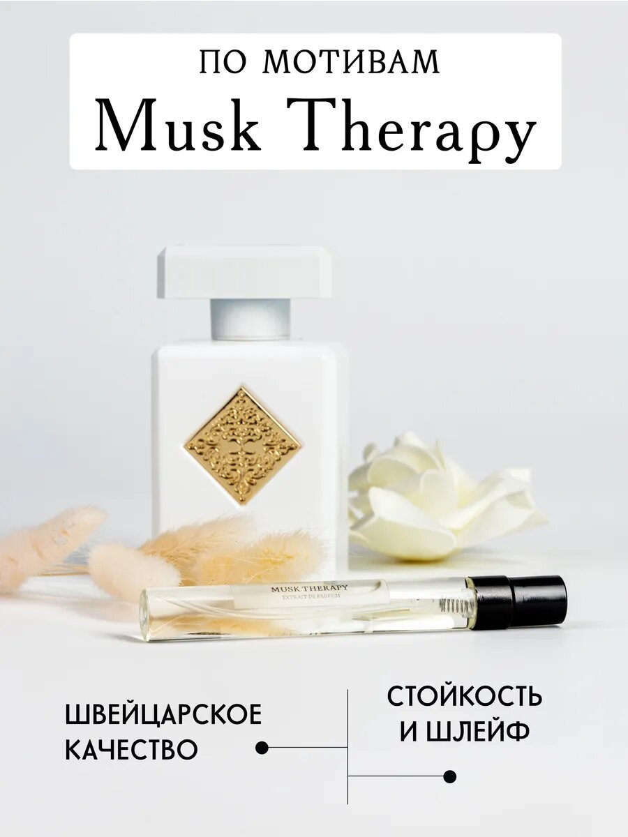 Масляные духи по мотивам аромата Musk Therapy