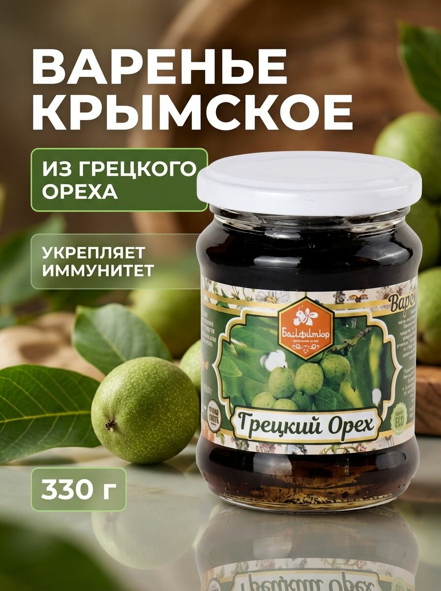 Варенье натуральное крымское из грецкого ореха без ГМО и химии по традиционному рецепту Балфитюр 330 г