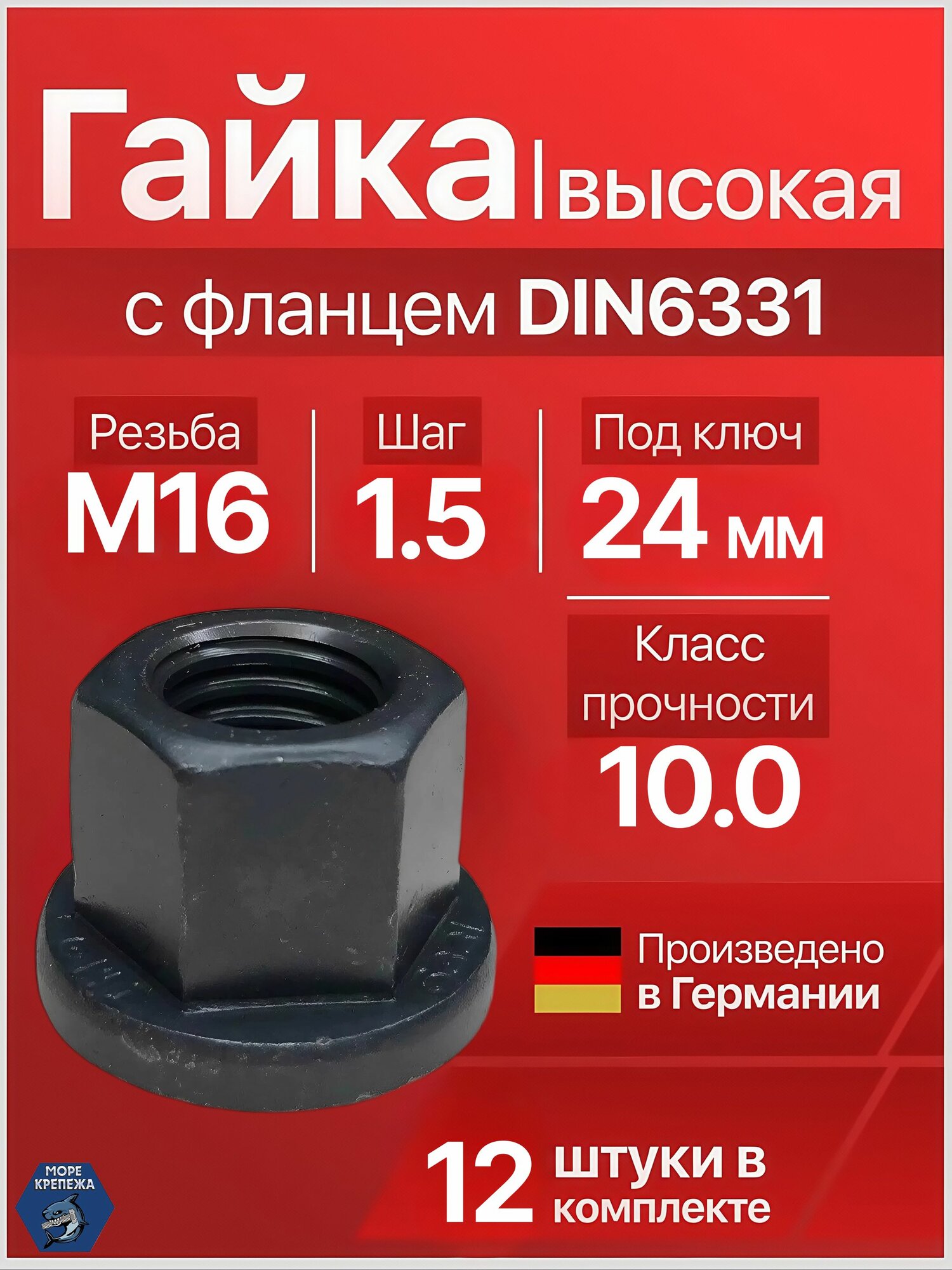 Гайка 16 x 1.5 с фланцем высокая высокопрочная (10.0) мелкая резьба DIN6331, 12 шт