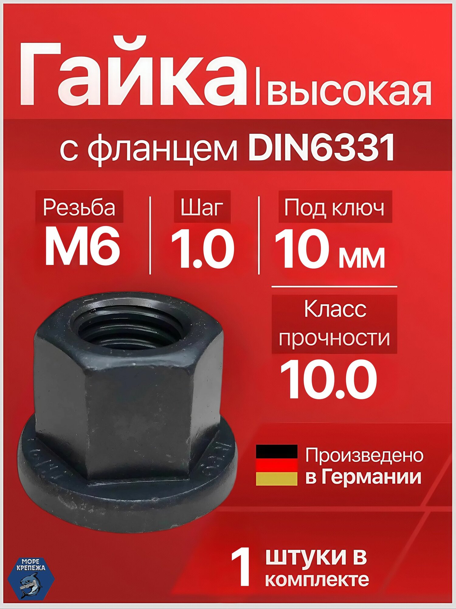 Гайка М6 x 1.0 DIN6331 высокая с фланцем высокопрочная (10.9), 1 шт