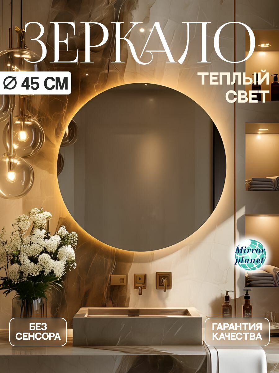 Зеркало настенное с подсветкой в ванную круглое диаметр 45 см без сенсора теплый свет Mirror Planet