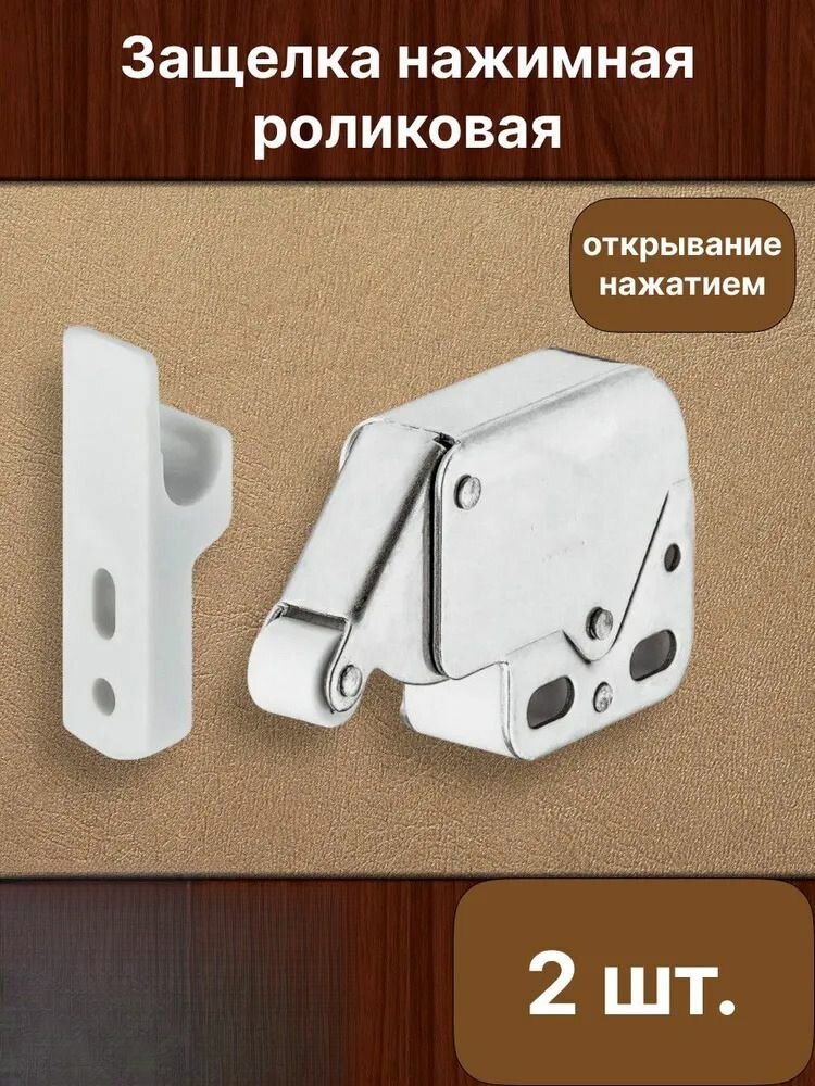 Защелка роликовая нажимная мебельная для дверей, фасадов и люков — толкатель, набор 2 штуки, крепкая фиксация
