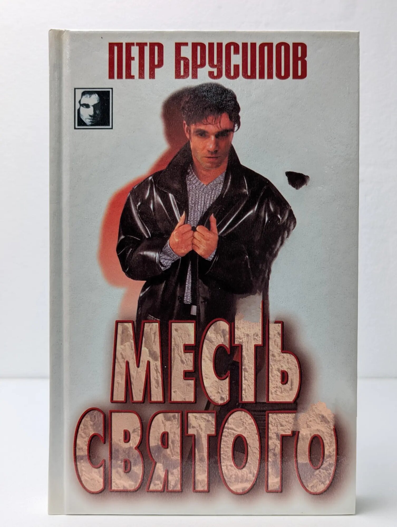 Месть Святого Брусилов Петр Николаевич 1999