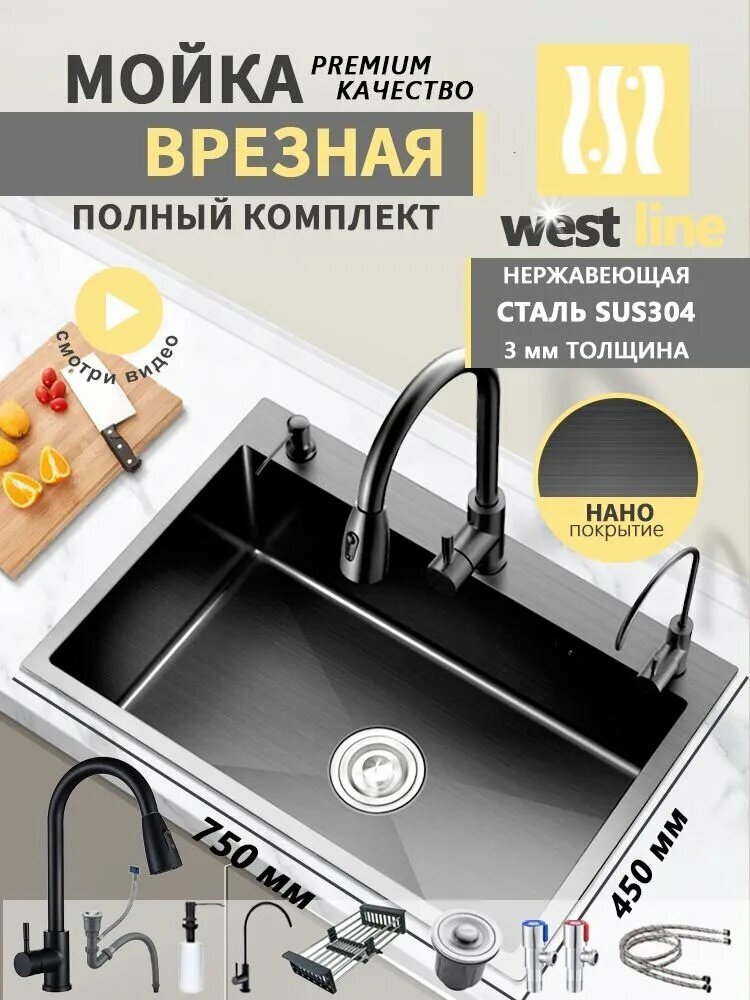 WEST LINE Мойка кухонная из нержавеющей стали, 75x45 см, врезная дозатор / кран для питьевой воды / телескопическая корзина