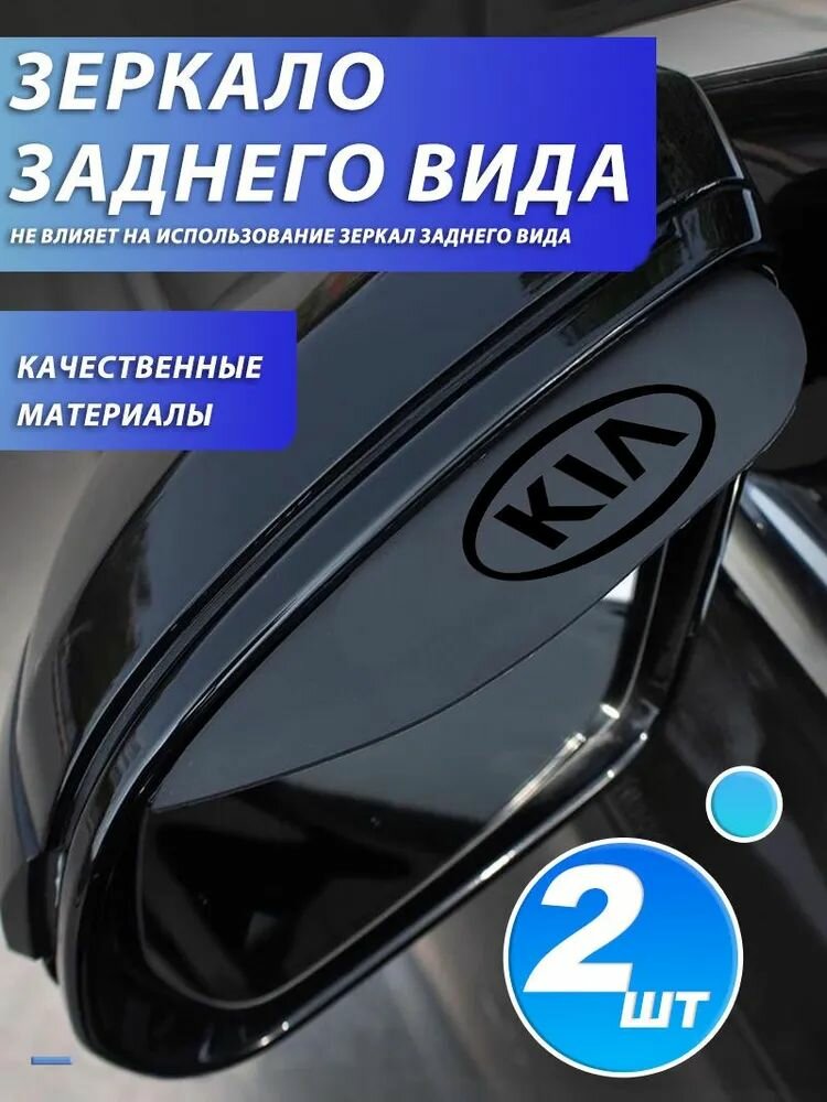 Козырек на зеркало заднего вида защитные козырьки от дождя для Киа