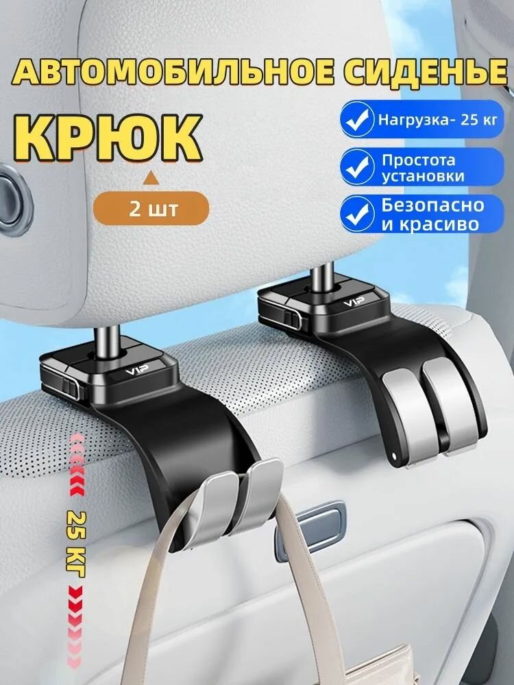 Крючок для автомобильного сиденья/2 шт