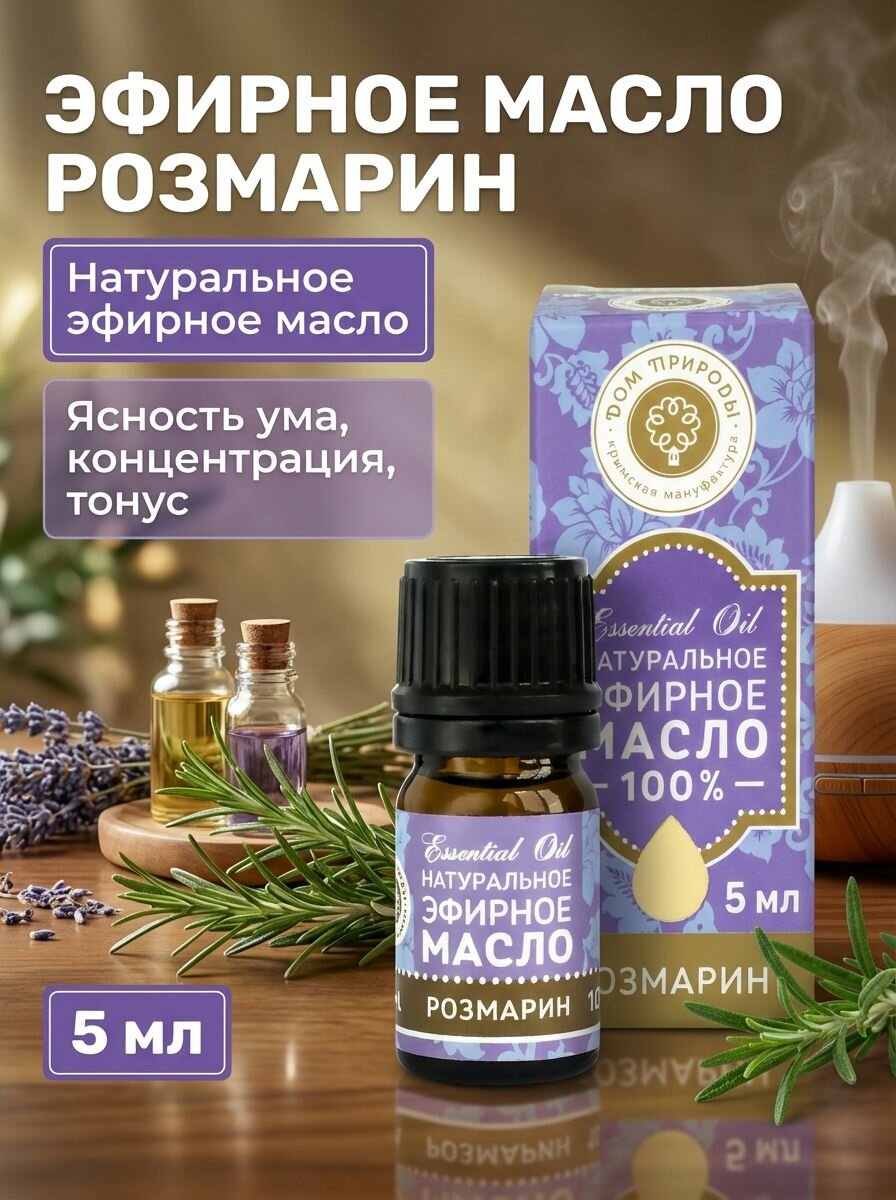 Натуральное эфирное масло Розмарин для памяти, внимания и волос, 5 мл