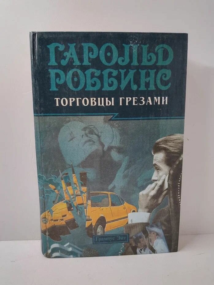 Торговцы грезами